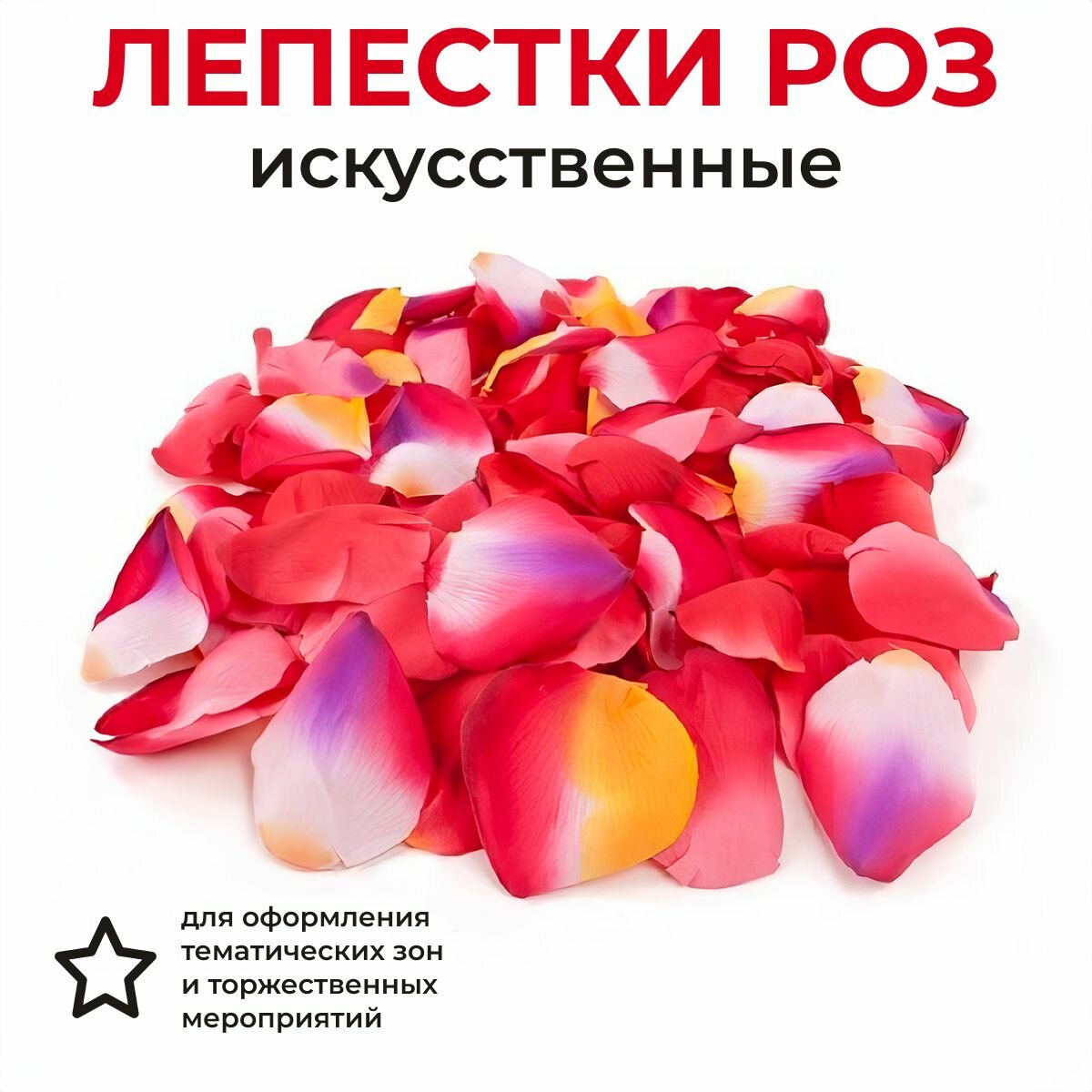 Лепестки роз искусственные для свадьбы и фотосессии 5 см, 180 штук