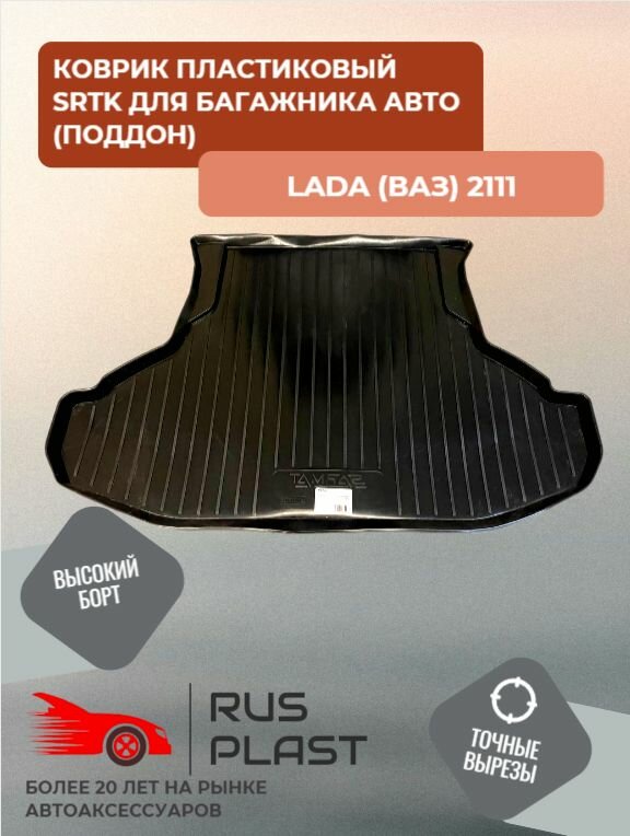 Коврик багажника пластиковый SRTK для LADA (ВАЗ) 2111 поддон