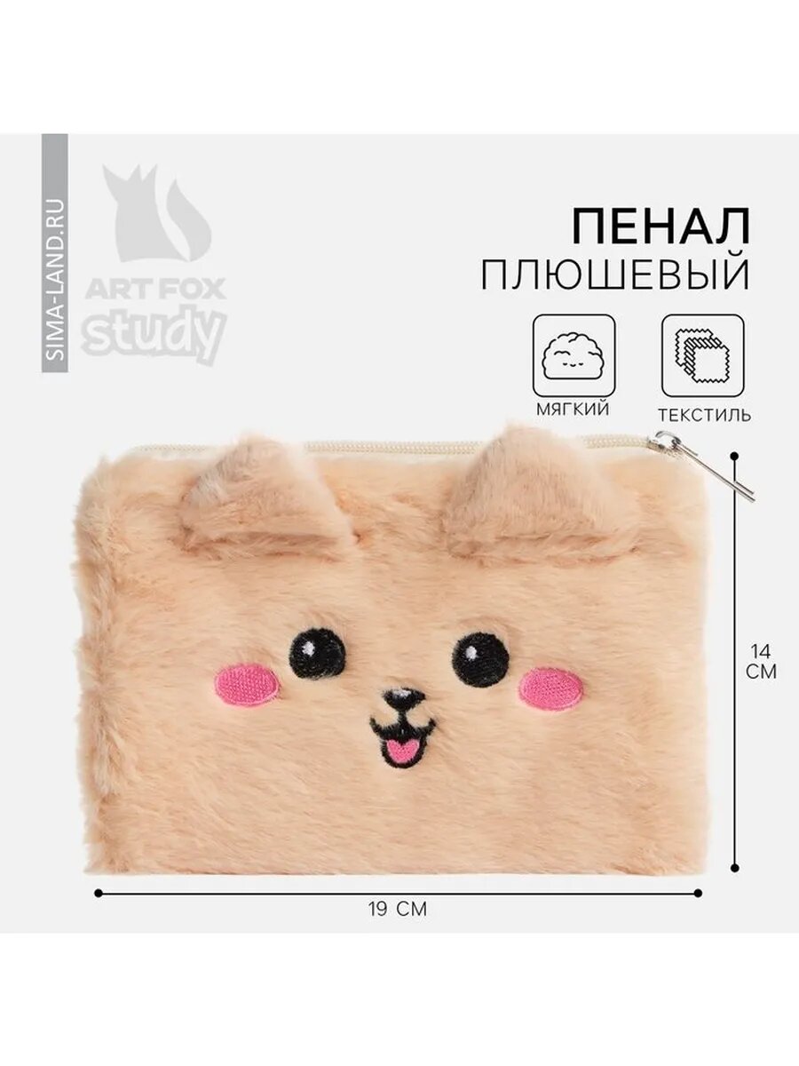 Пенал школьный из плюша «1 сентября: Добрая собачка», 19,5 х