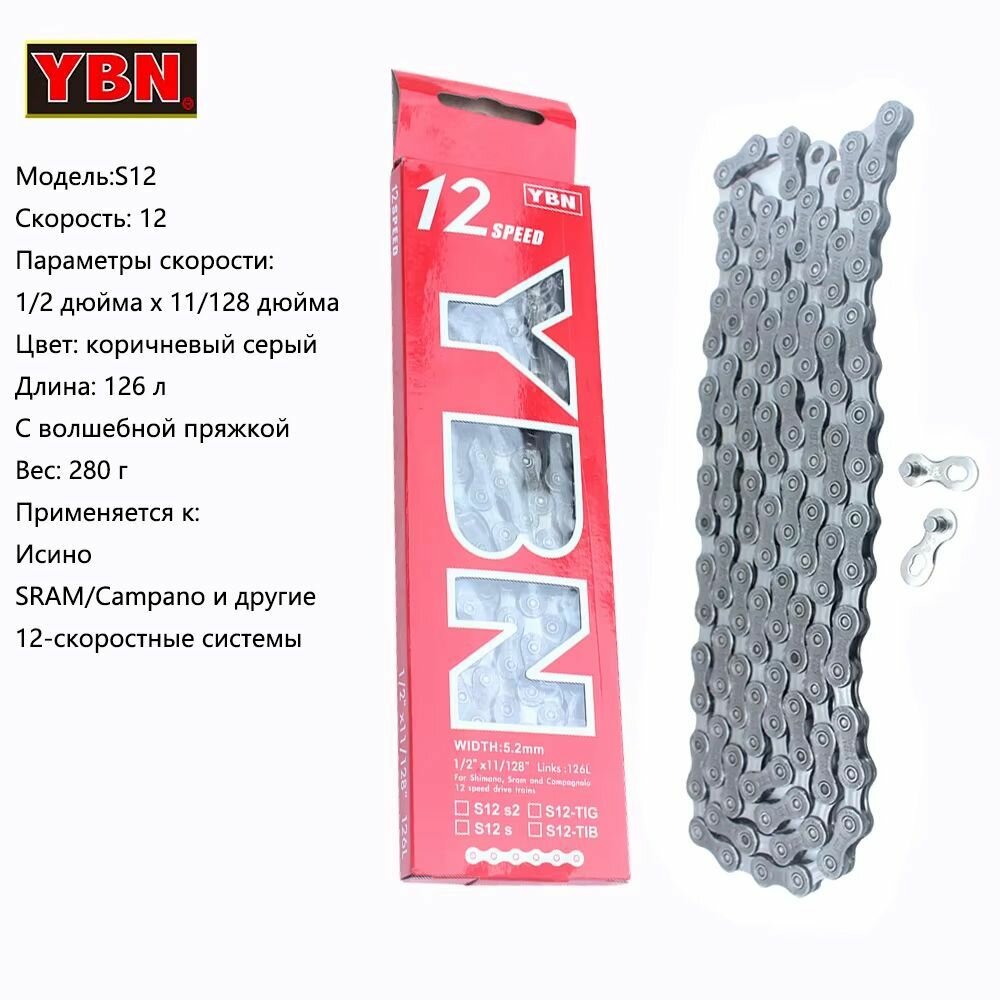 YBN SH/SLA, цепь для шоссейного велосипеда, 12 скоростей, с замком на 126 звеньев, для SHIMANO SRAM, серый
