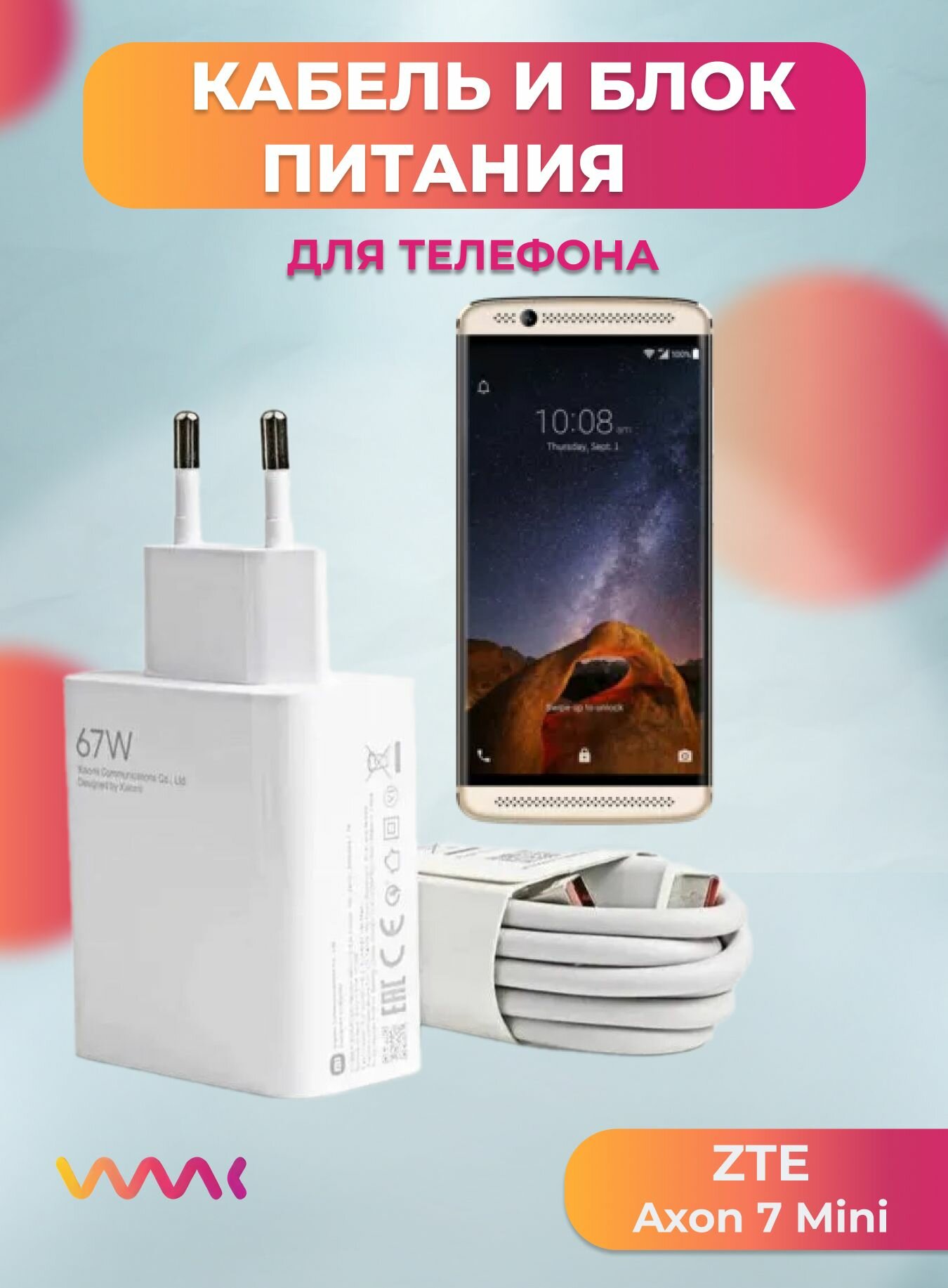 Комплект зарядного устройства (зарядка) для ZTE Axon 7 Mini блок питания (адаптер) и кабель (провод)