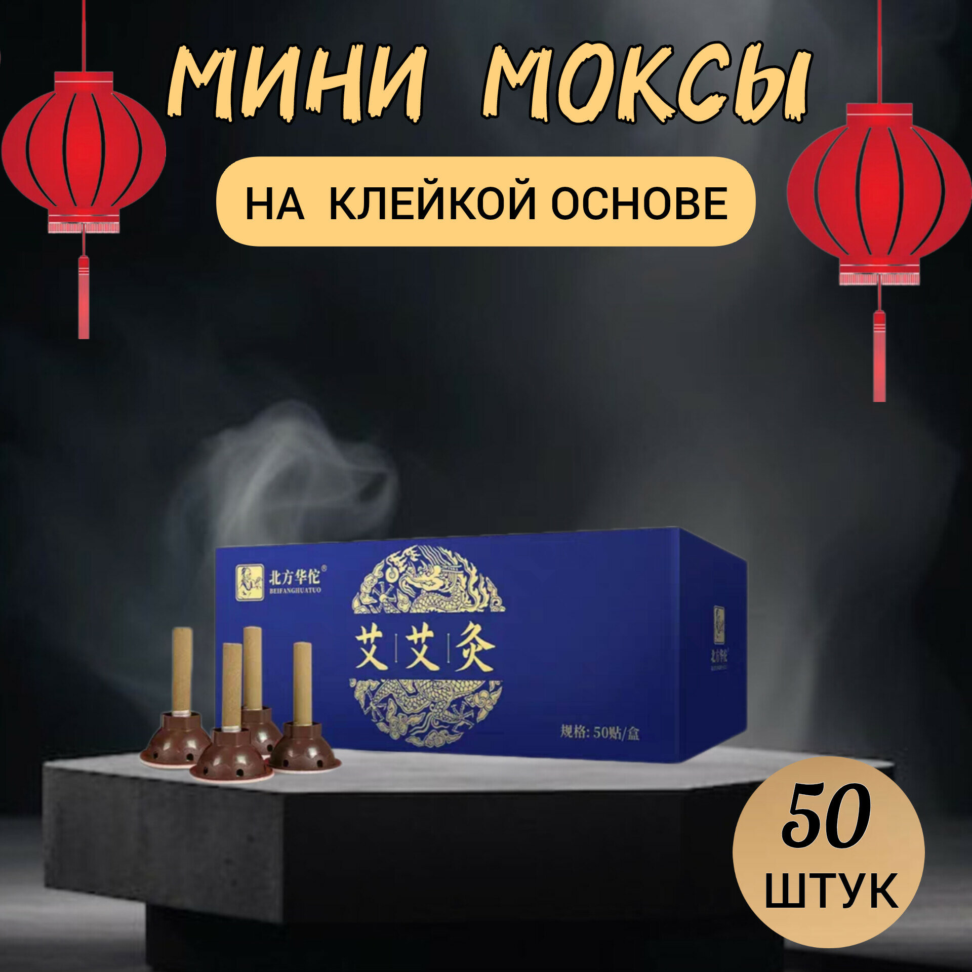 Мини моксы полынные су джок на клейкой основе 50 шт, моксотерапия, цзю терапия, укрепление иммунитета, синяя упаковка