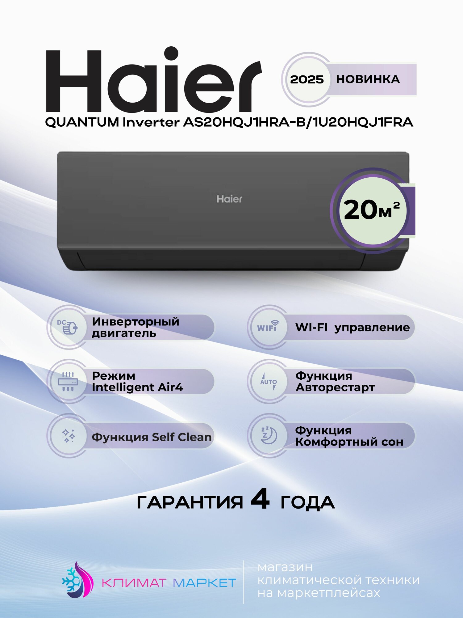Сплит-система инверторная Haier Quantum AS20HQJ1HRA-B/1U20HQJ1FRA на 20 м2, Wi-Fi, премиальный компрессор QINGAN