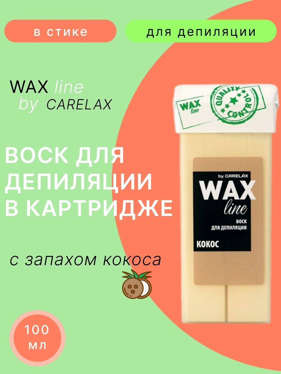 Воск для депиляции Carelax Wax line в картридже "Кокос" 100мл