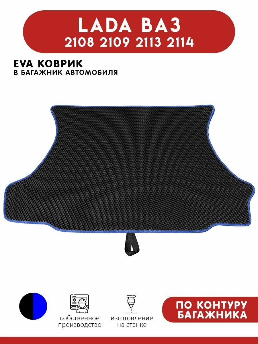Автомобильный коврик ЭВА (EVA) в багажник для LADA ВАЗ (2108, 2109, 2113, 2114)