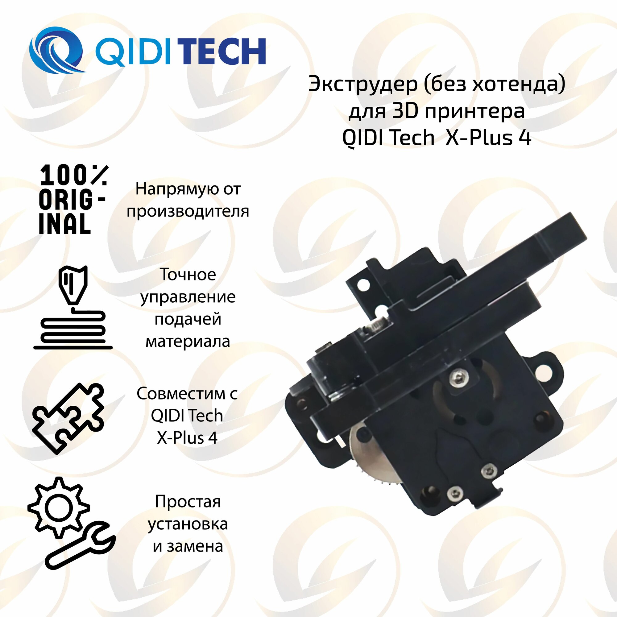 Оригинальный Экструдер (без хотенда) для 3D принтера QIDI Tech X-Plus 4