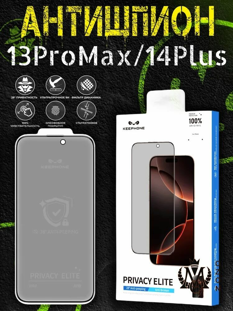 Cтекло для iPhone 13 Pro Max / 14 Plus Keephone Privacy Elite Антишпион