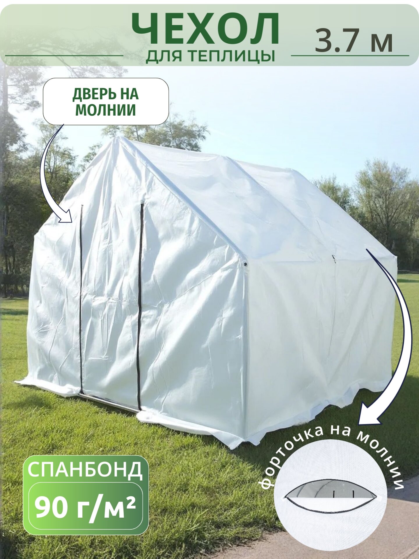 Чехол для теплицы 3,7х2,45х2,1м / спанбонд 90 гр/кв. м