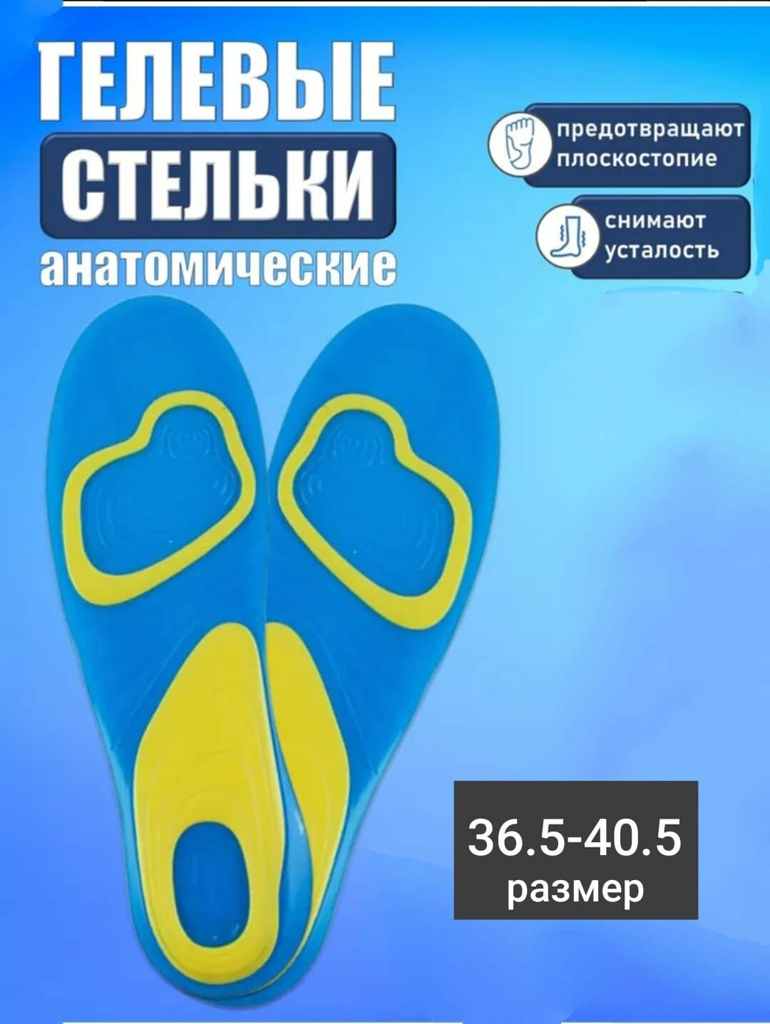 Стельки силиконовые гелевые мягкие для обуви спортивные женские и мужские амортизирующие ортопедические, 36-40