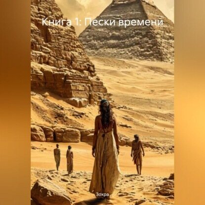 Книга 1: Пески времени [Аудиокнига]