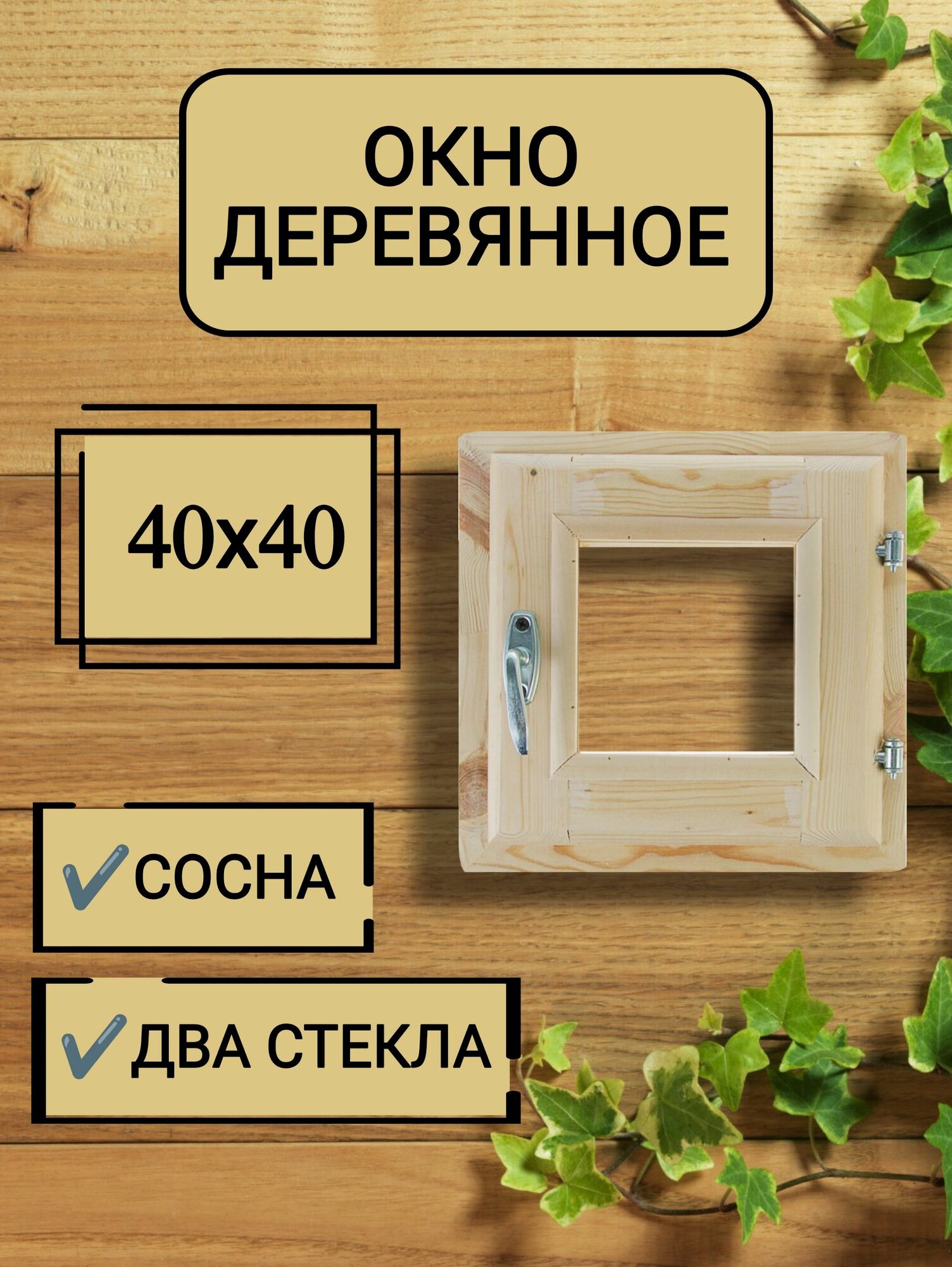 Окно для бани 40*40см