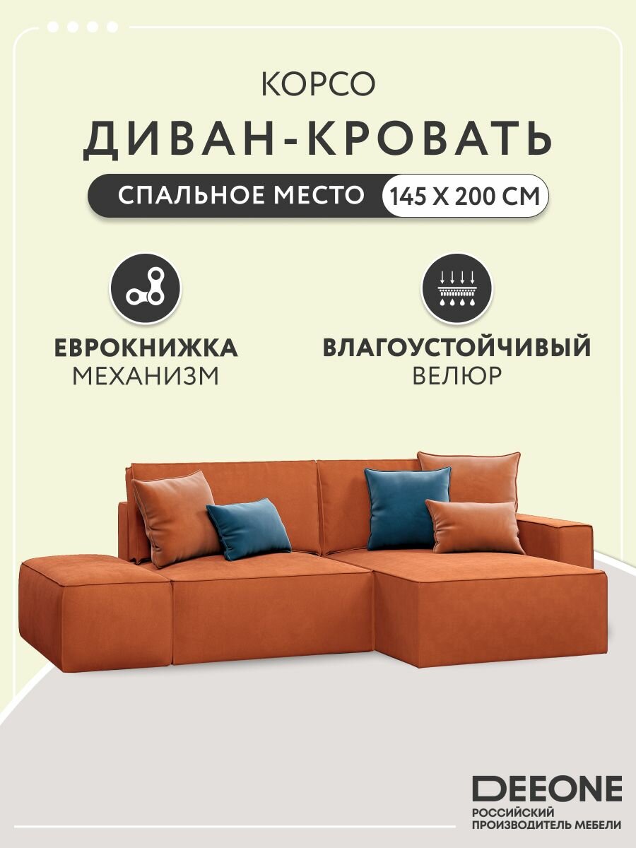 Диван кровать угловой D1 Корсо с банкеткой, двухспальный в гостиную, терракотовый, 269x176x80