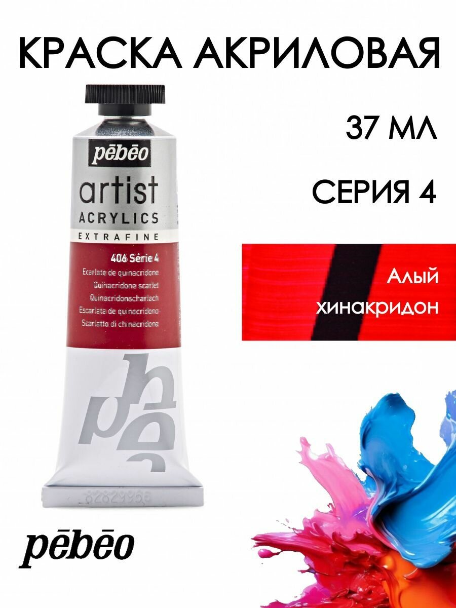 PEBEO Artist краска акриловая художественная 37 мл, серия №4, Алый хинакридон 909-406