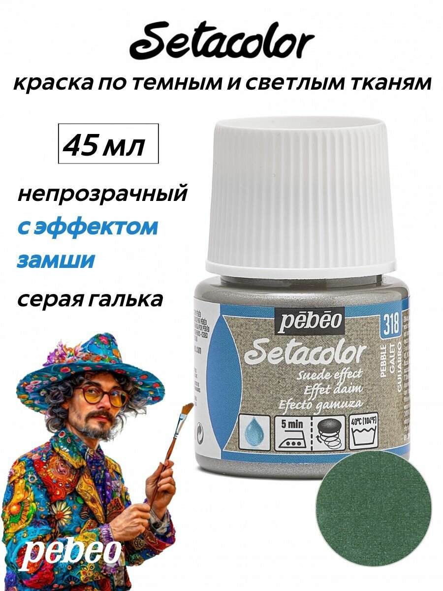 PEBEO Setacolor краска по темным и светлым тканям 45 мл, с эффектом замши, Серая галька 295318