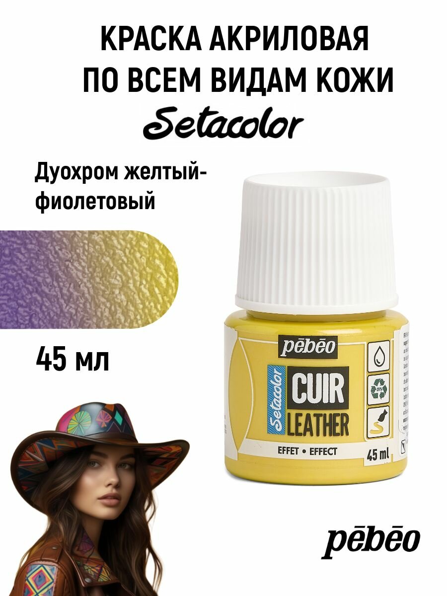 PEBEO Setacolor краска по коже, акриловая, 45 мл, Дуохром желтый/фиолетовый 295644