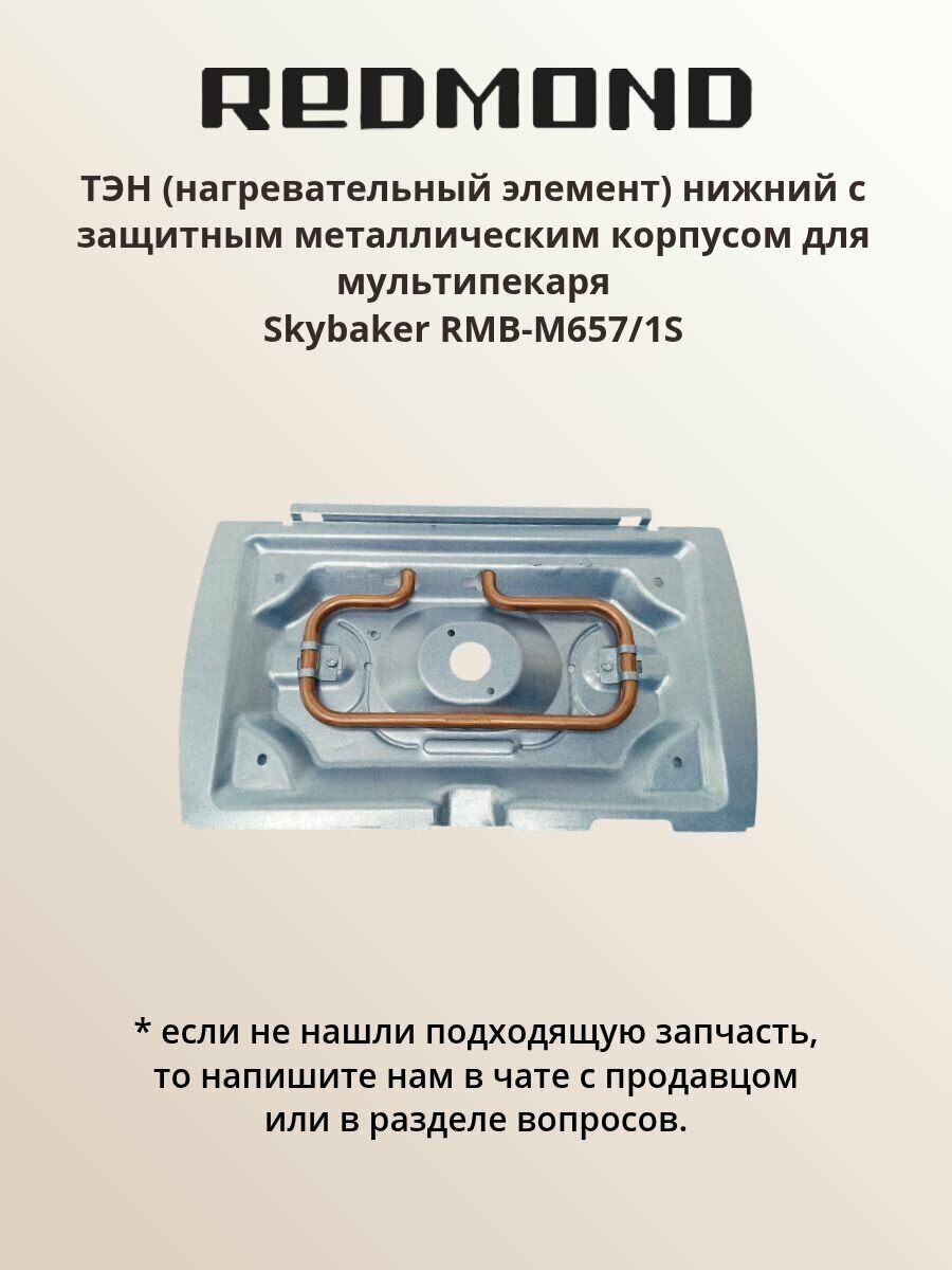 ТЭН нижний с защитным корпусом RMB-M657/1S