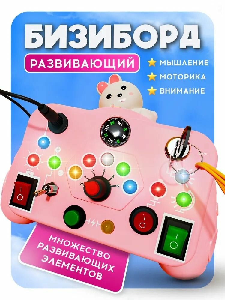 Детский бизиборд - Развивающая игрушка Монтессори для малышей со светом и переключателями