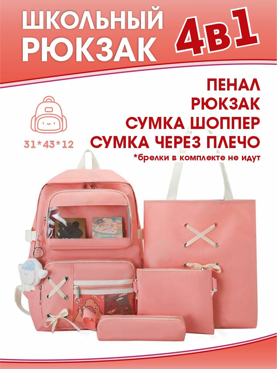Рюкзак школьный "Набор 4 в 1", для девочек, полиэстер, розовый