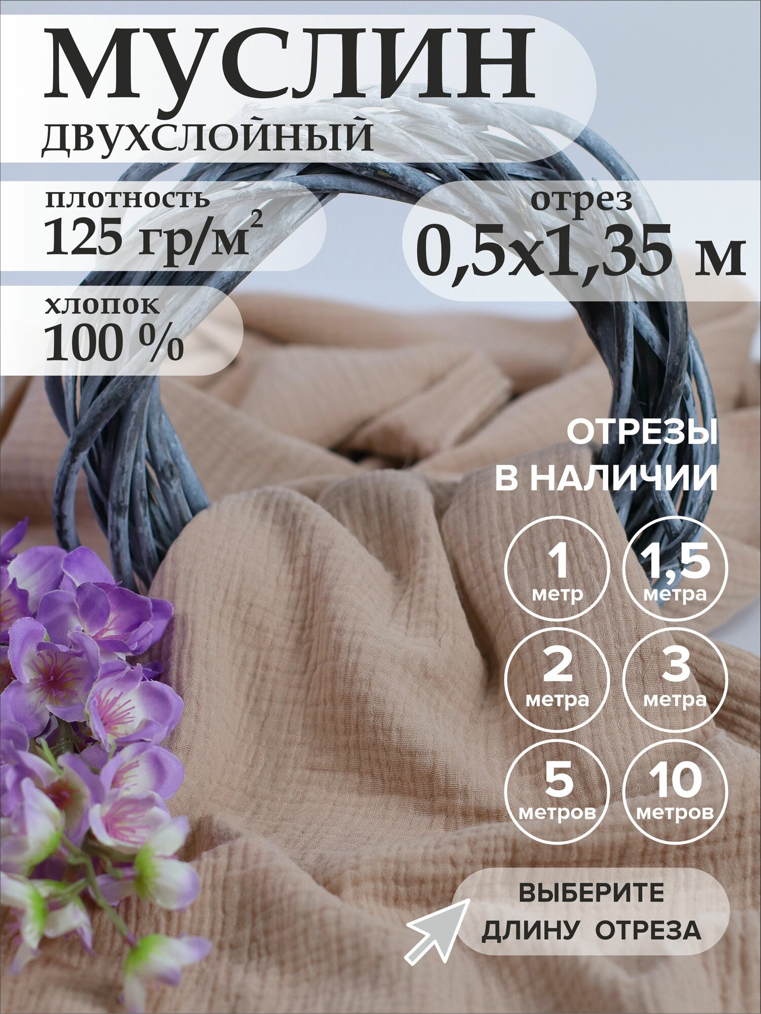 Муслин ткань для рукоделия, 0,5 метра, хлопок 100 %, жатый, бежевый
