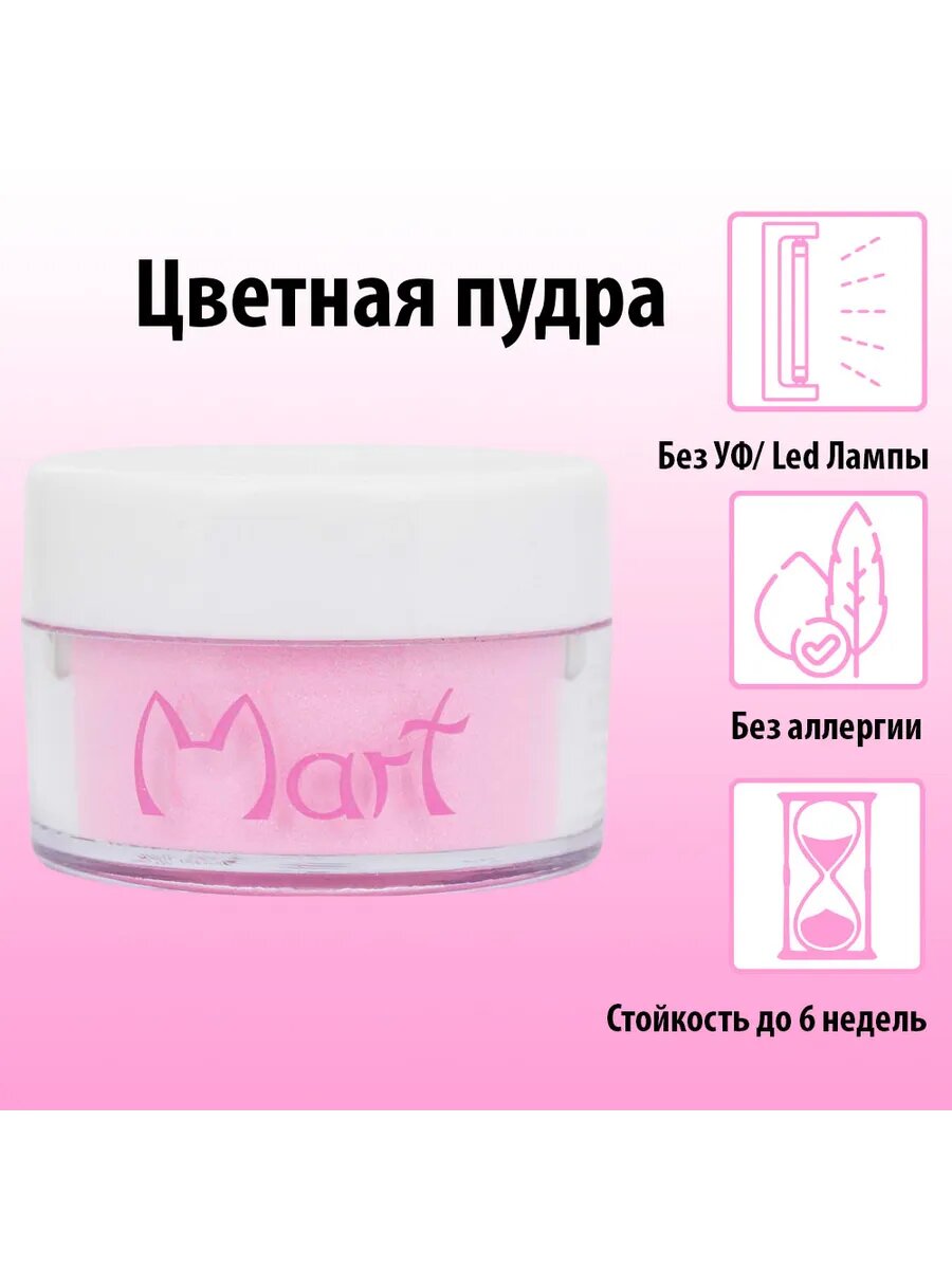 Mart Цветная Гель-Пудра Лето 02 14 грамм, дип пудра без УФ лампы