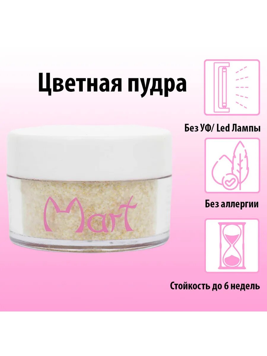 Mart Цветная Гель-Пудра Бабл Гам 04 14 грамм, дип пудра без УФ лампы