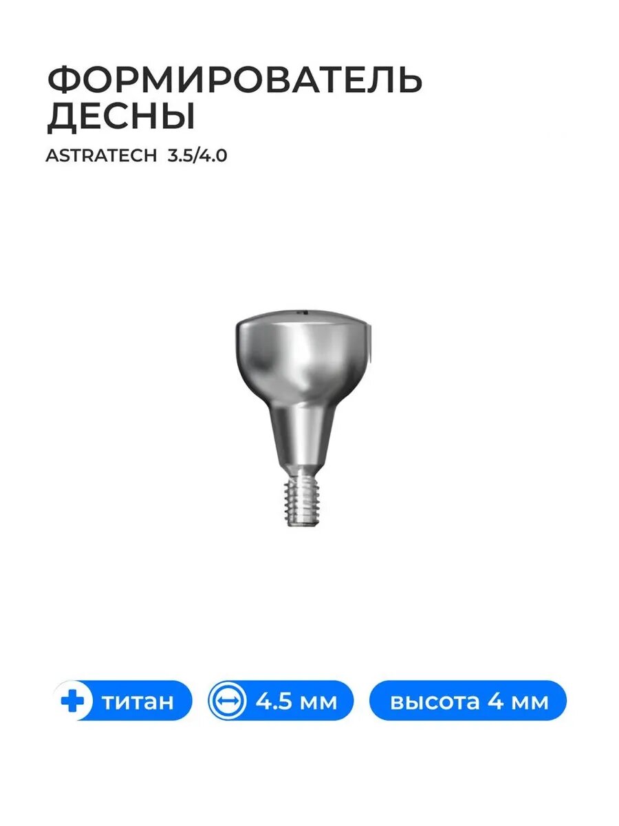 Формирователь десны Astratech