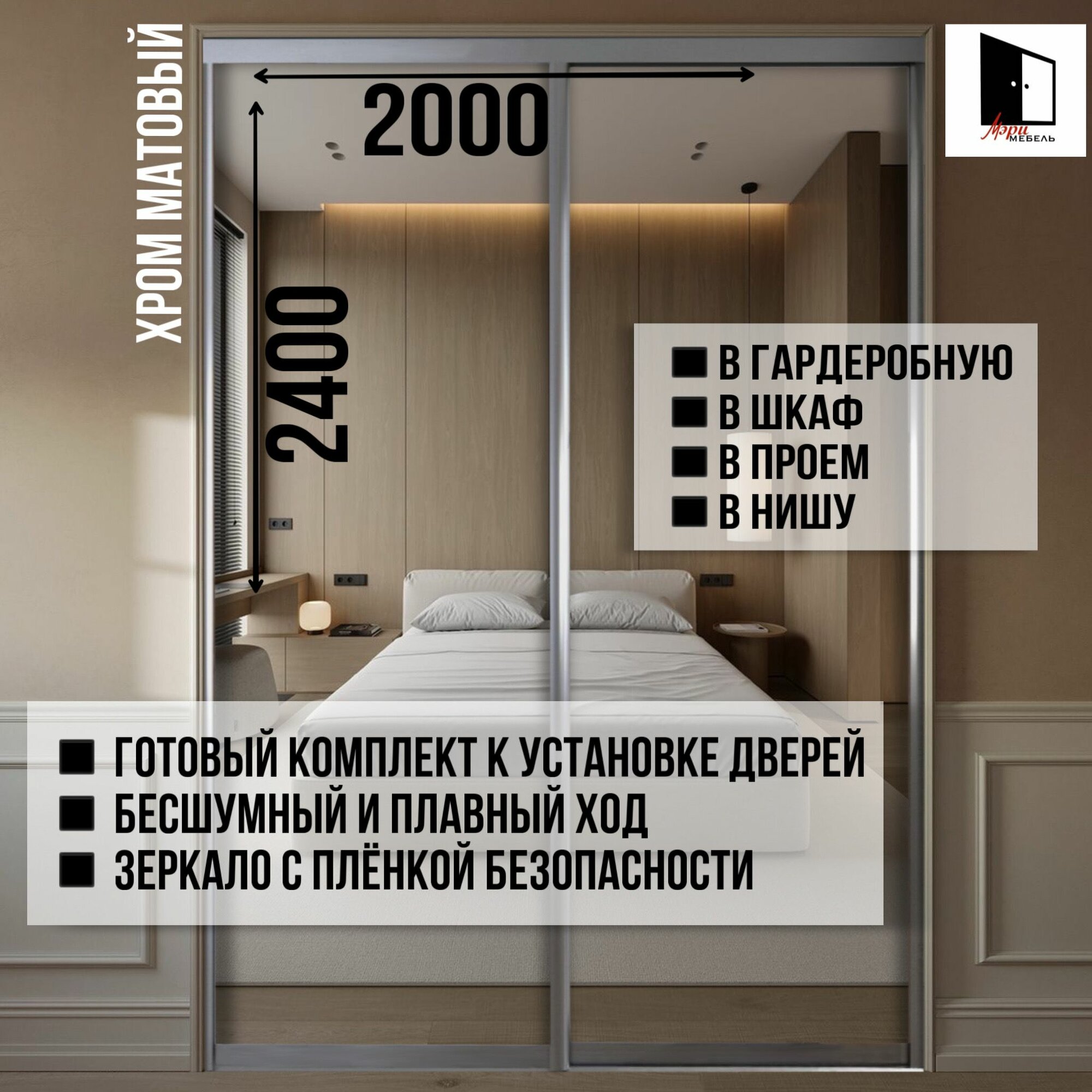 Двери-купе для гардеробных и шкафов купе, зеркальные, в проём 2400х2000мм. Комплект 2шт.