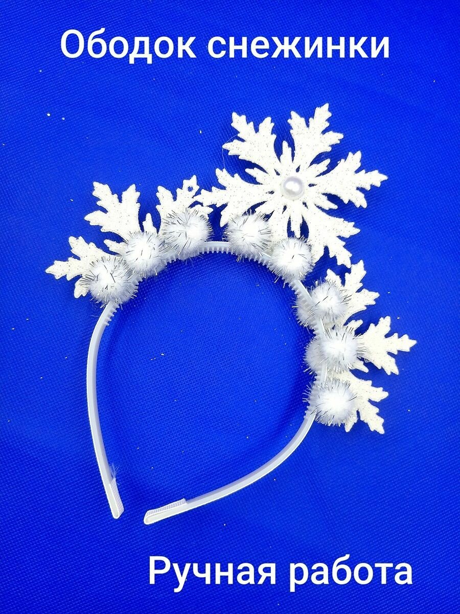 Карнавальный ободок змейки, снежинки , елочки