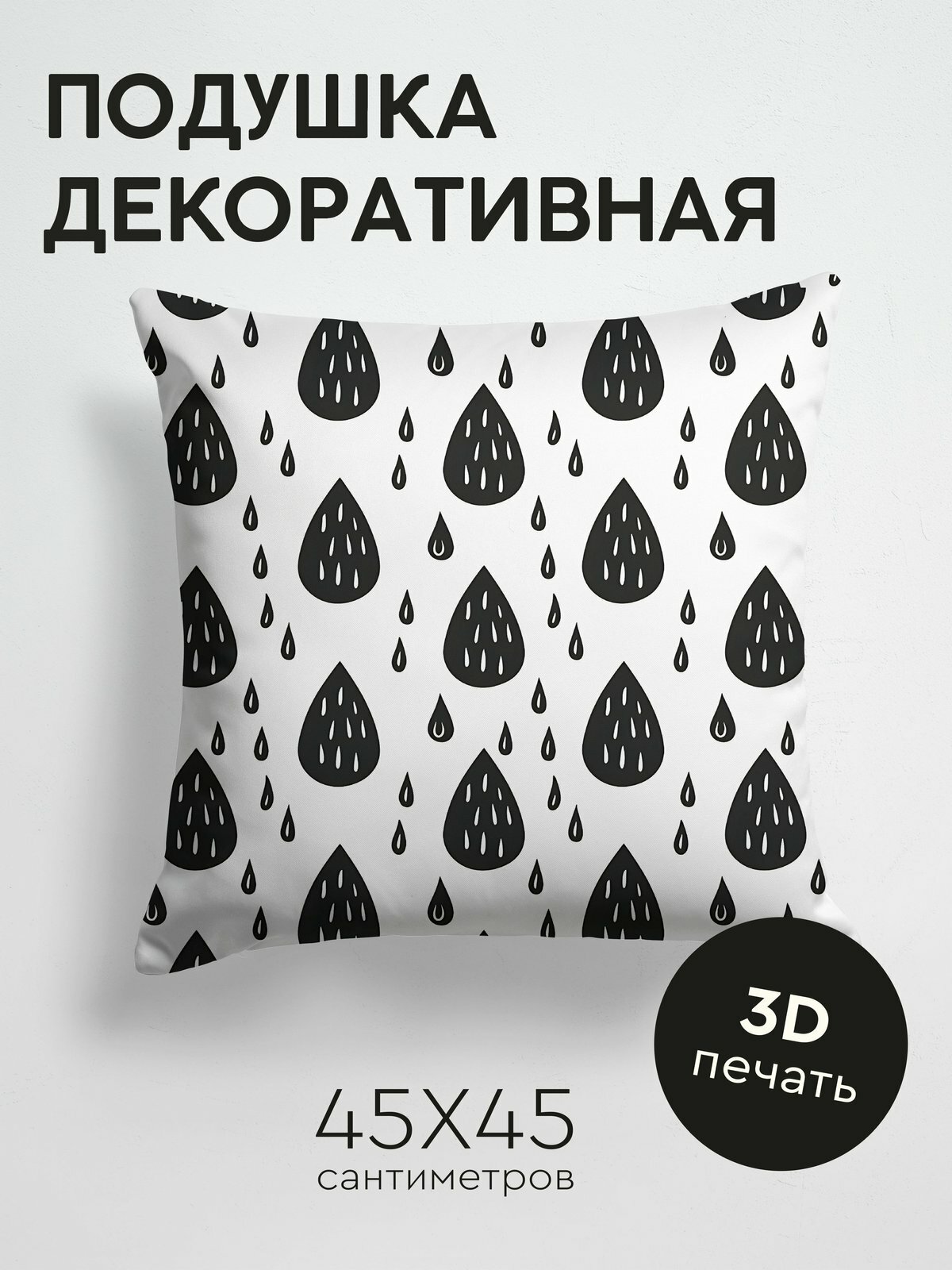 Подушка декоративная, 45x45см / Черное и белое