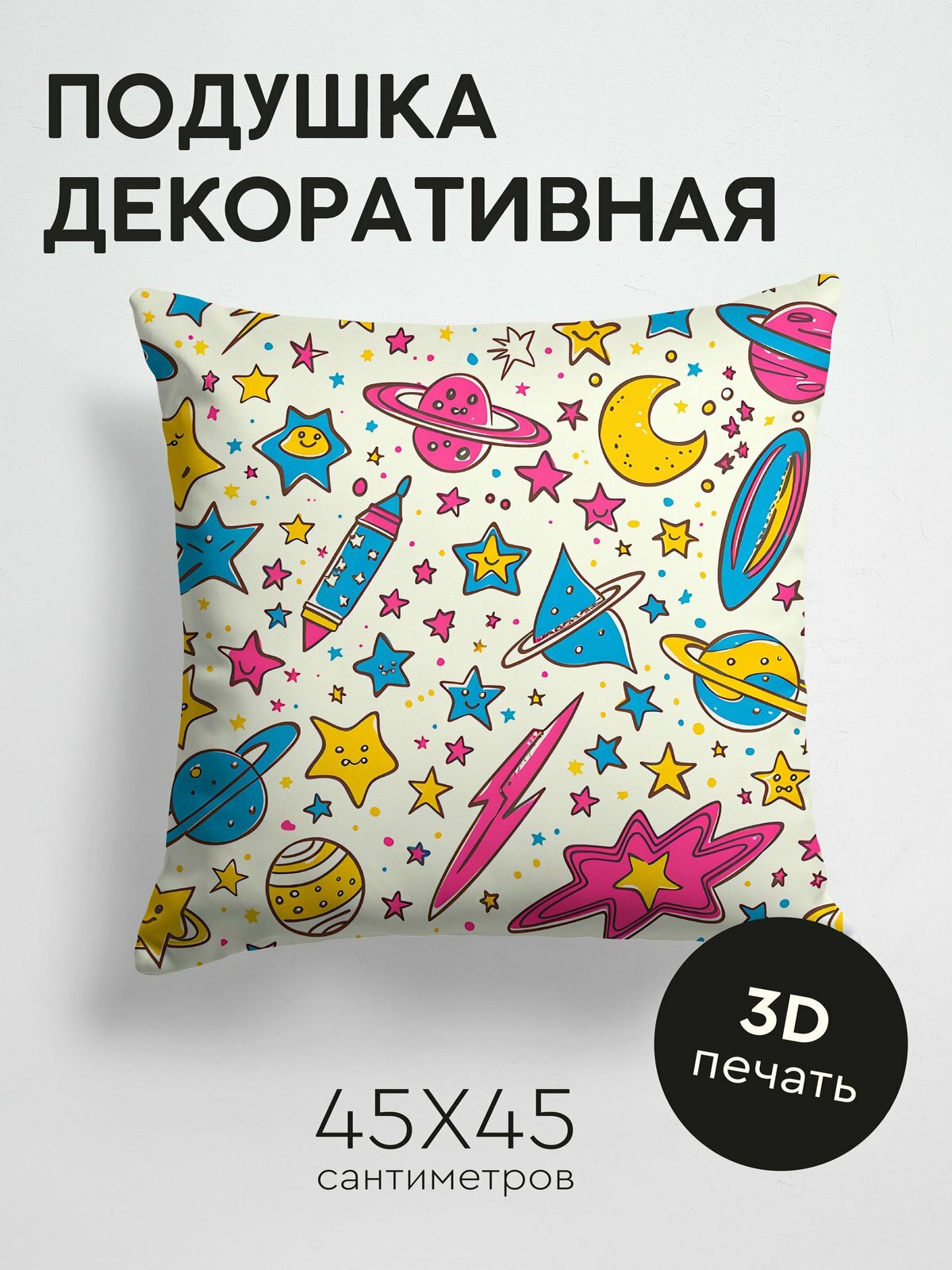 Подушка декоративная, 45x45см / Милый космос