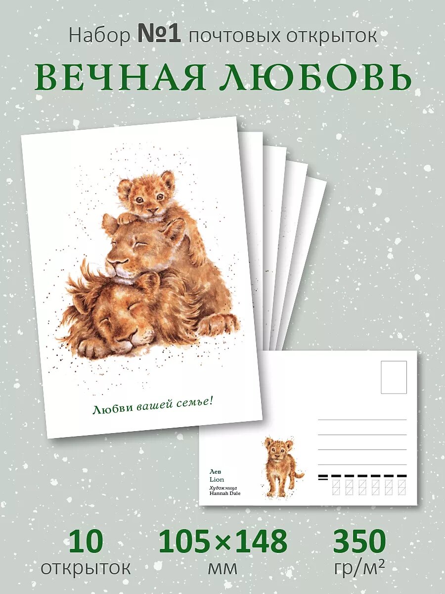 Почтовые открытки "Вечная любовь" №1 для посткроссинга, 10 шт.