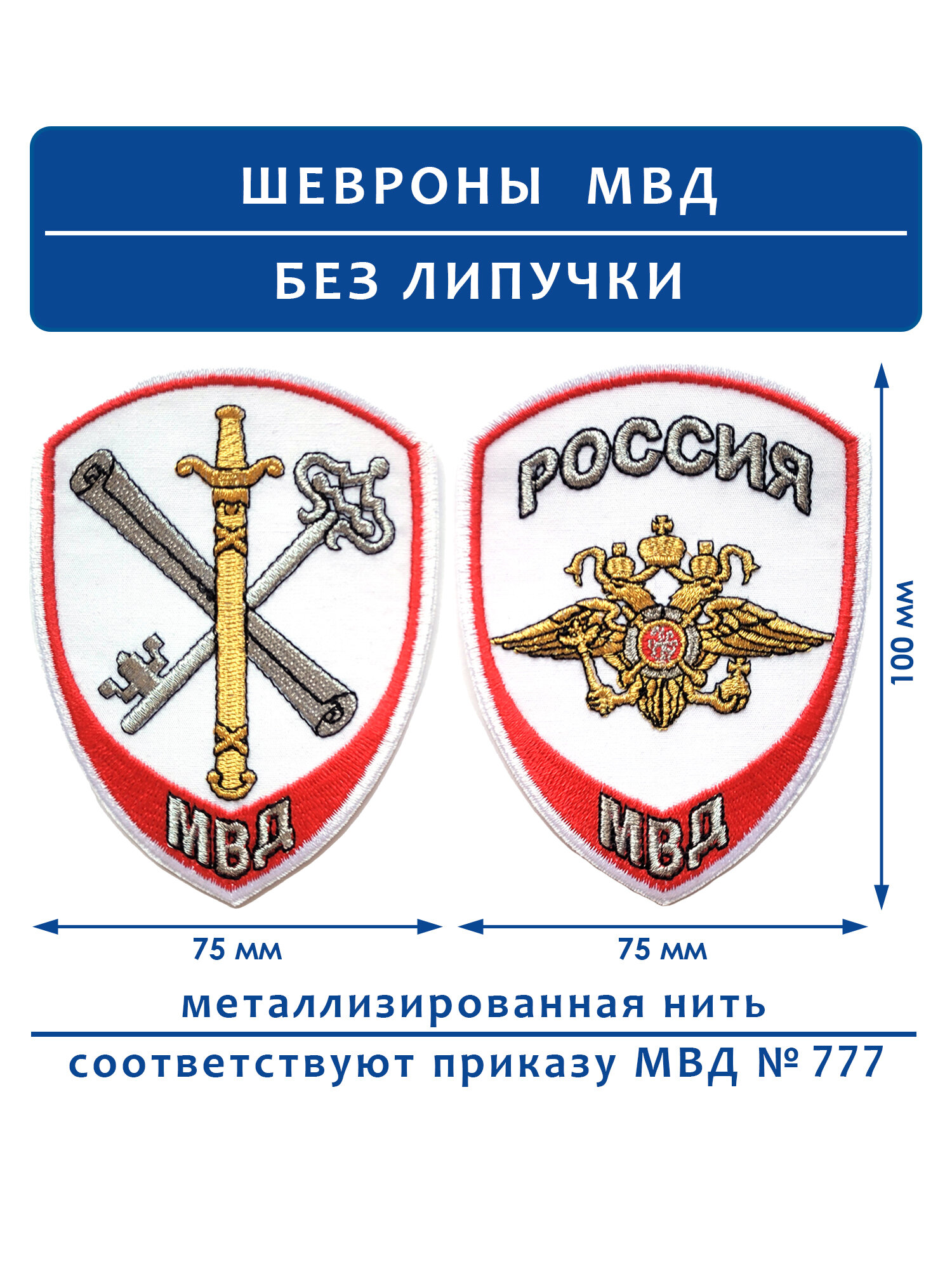 Шевроны МВД сотрудников внутренней службы нового образца (приказ № 777) вышитые белые без липучки, комплект из 2 штук