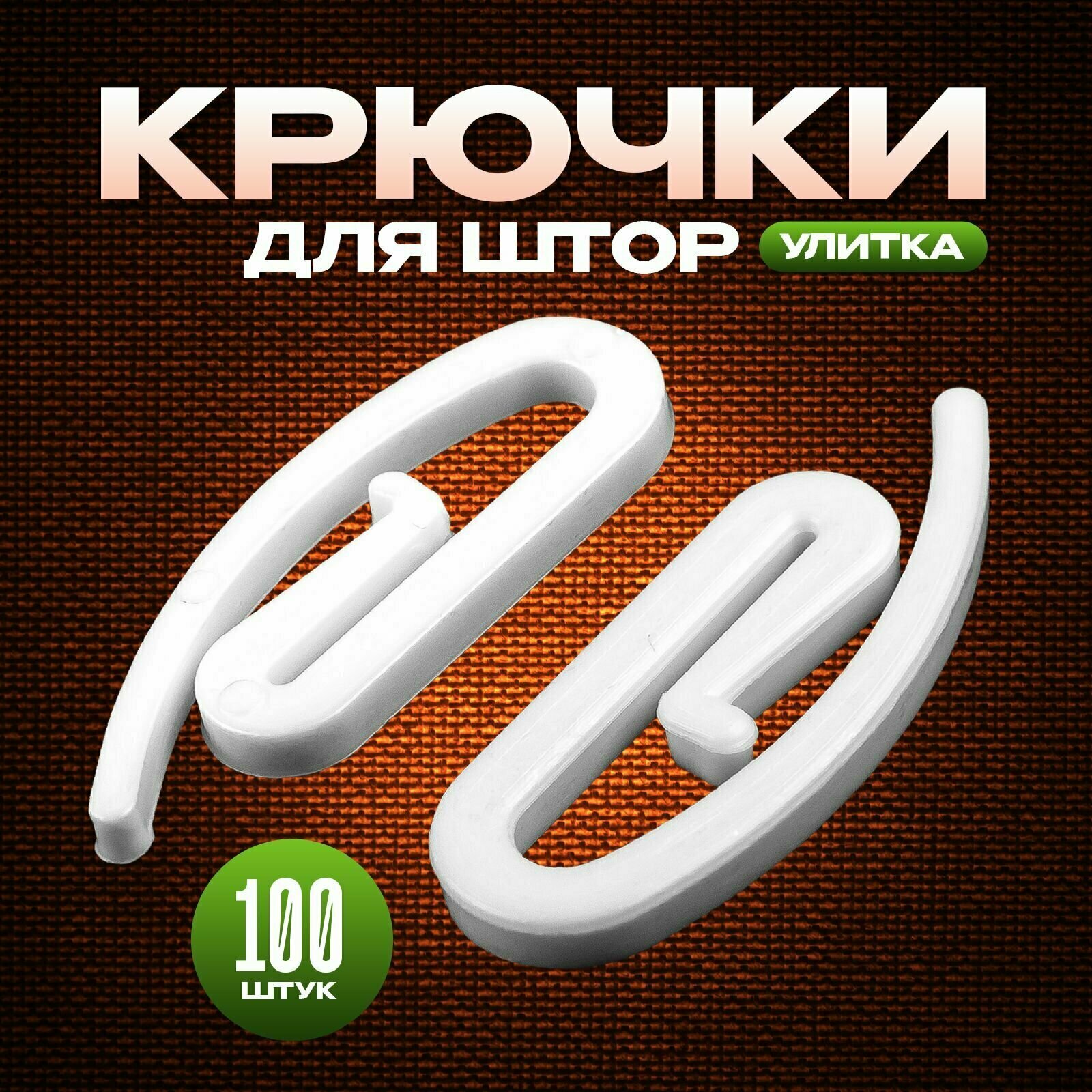 Крючки для штор улитка, 100 шт