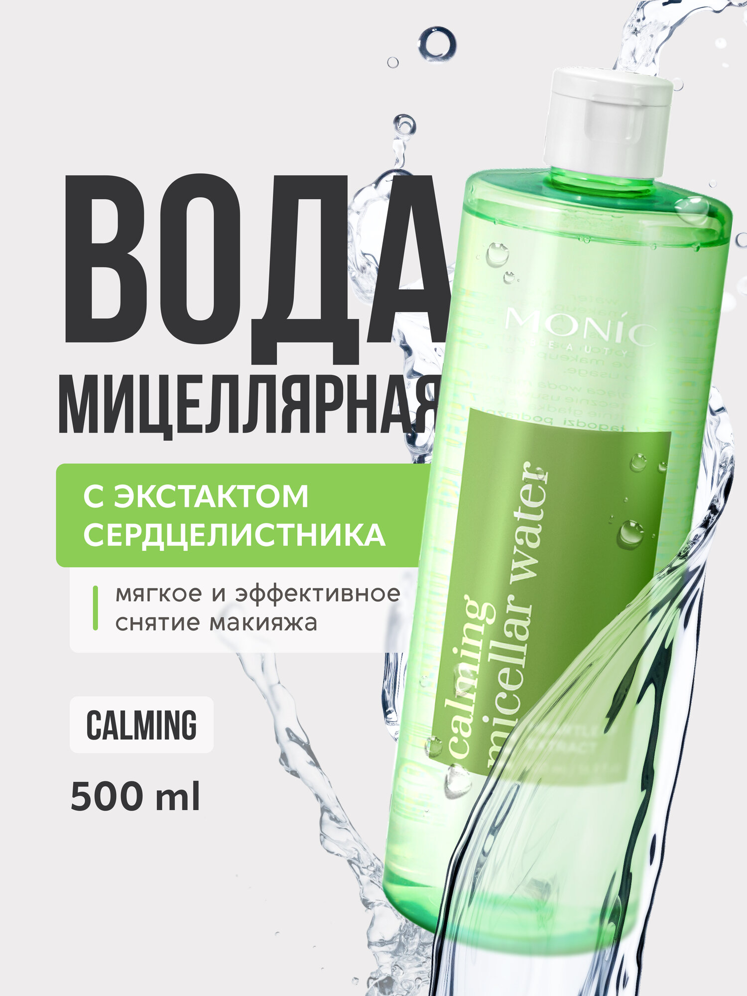 Мицеллярная вода Monic Beauty успокаивающая с экстрактом сердцелистника 500мл