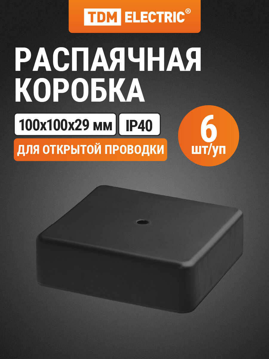 Коробка распаячная КР 100х100х29 ОП черная IP40, упаковка 6 шт TDM Electric