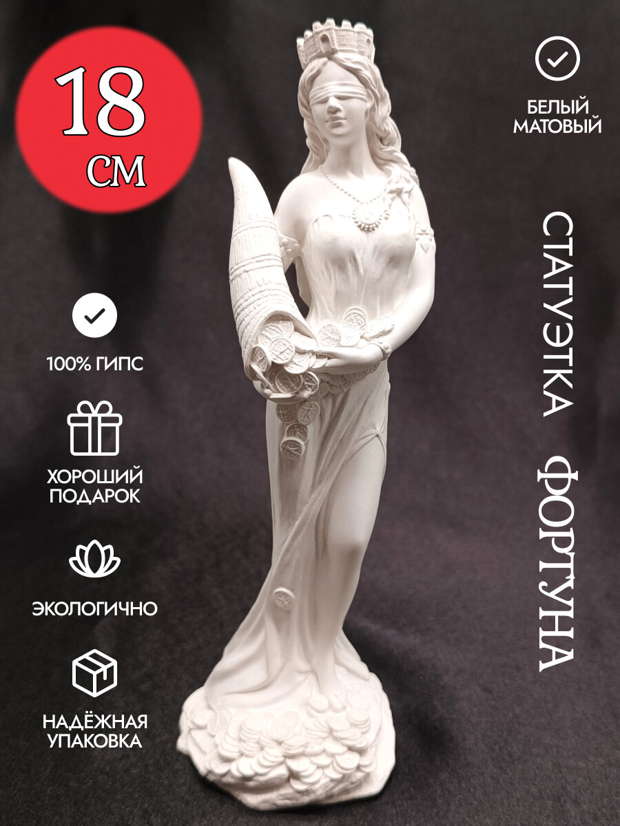 Статуэтка Фортуна Богиня удачи 18 см гипс цвет белый матовый