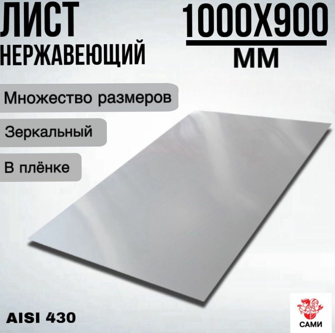 Лист нержавеющий AISI 430 1000х900х2мм Зеркальный