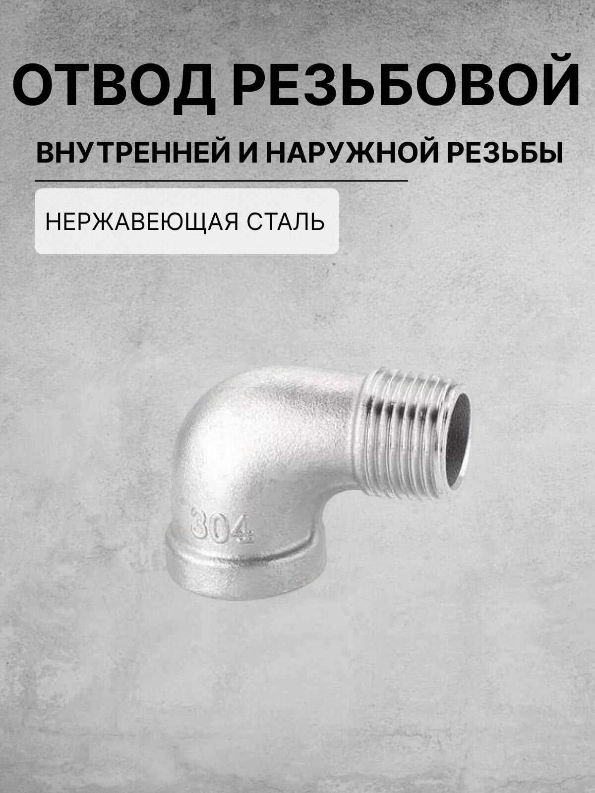 Отвод резьбовой внутренний и наружной резьбы 1/2