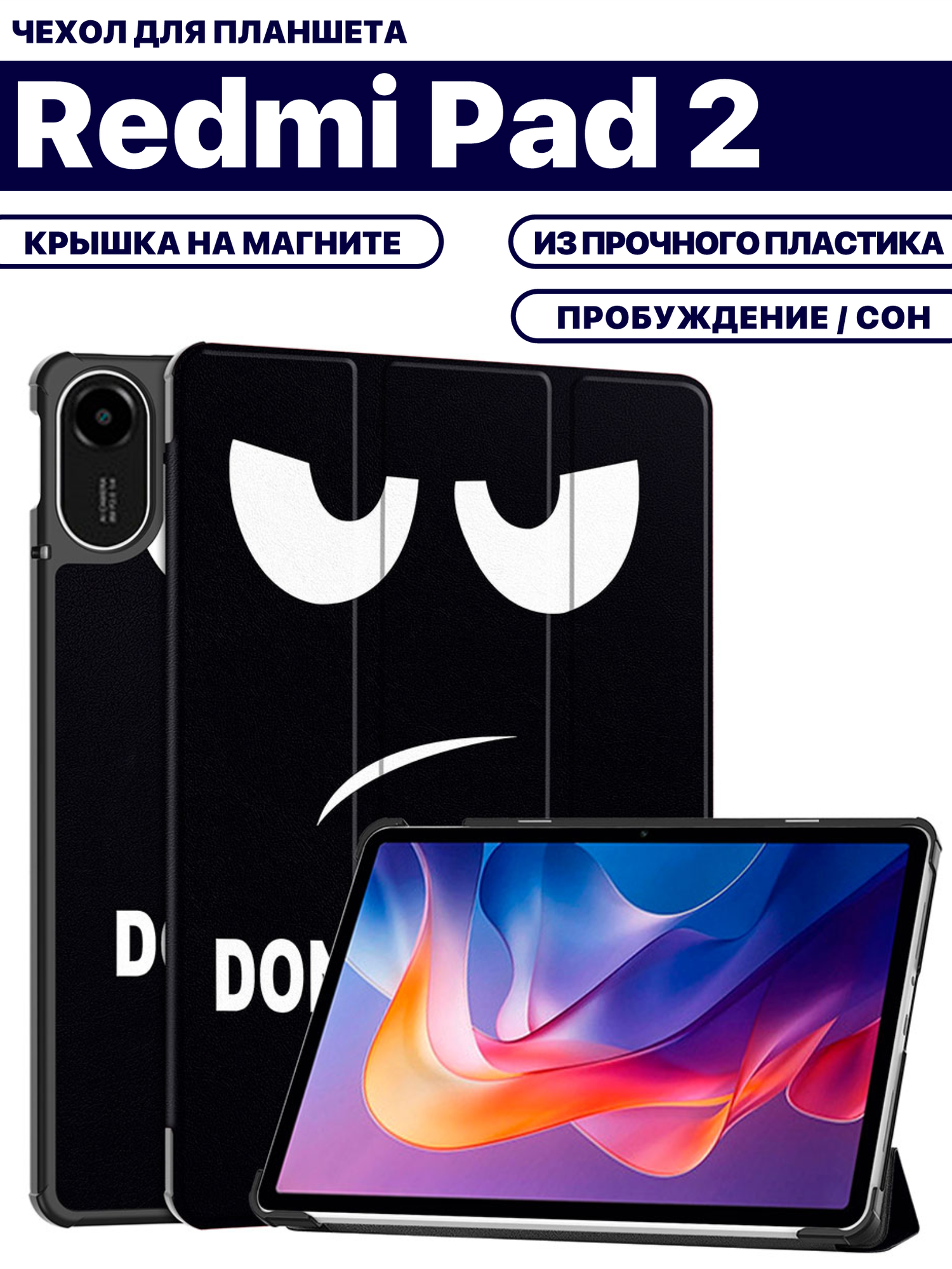 Чехол для планшета Xiaomi Redmi Pad 2 (11 дюймов), с магнитом и рисунком (Не трогай)