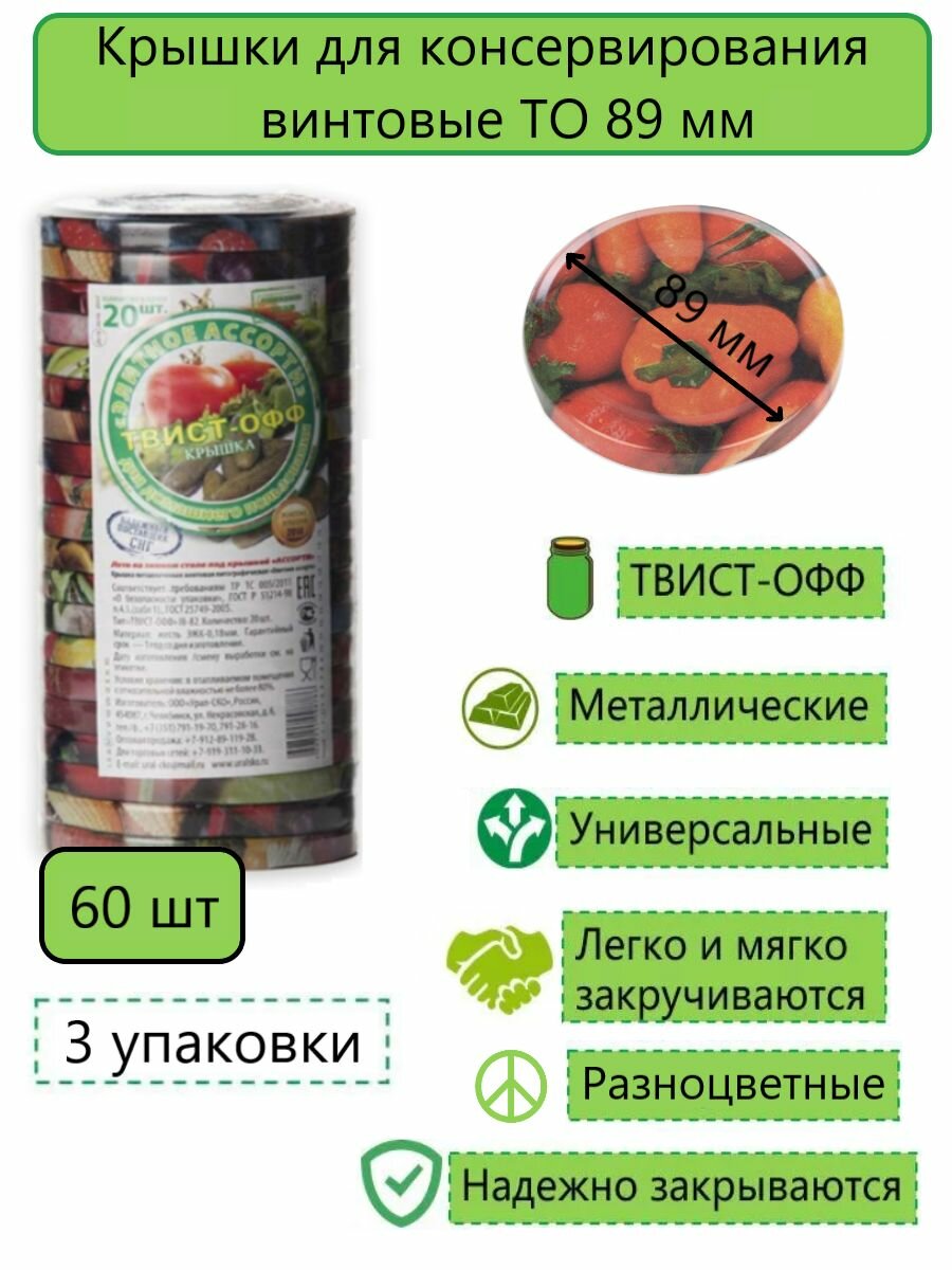 Крышки для консервирования металлические винтовые для банок Ассорти, твист-офф, 89 мм, 60шт