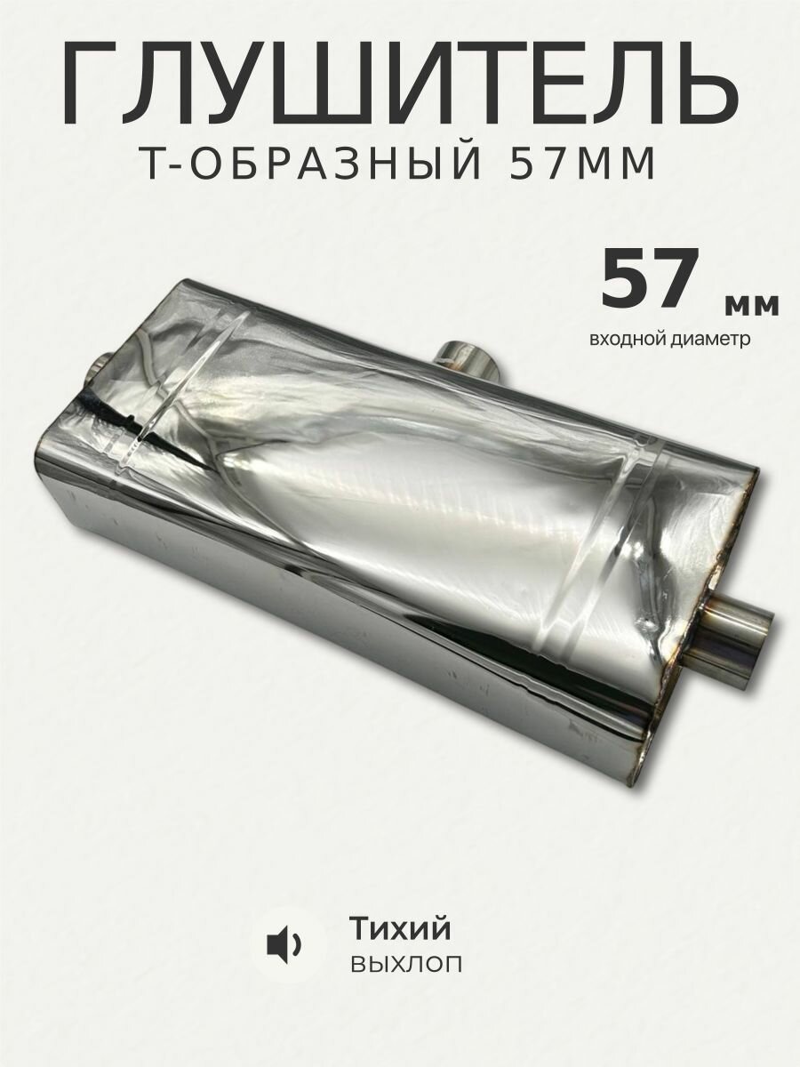 Глушитель T-образный 57 мм С корпус