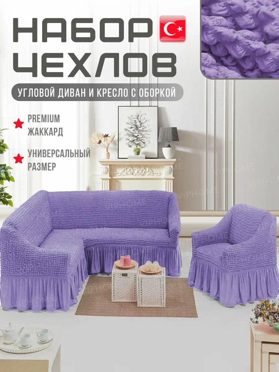 Чехол на угловой диван и одно кресло с оборкой, универсальный, накидка на угловой диван и кресло