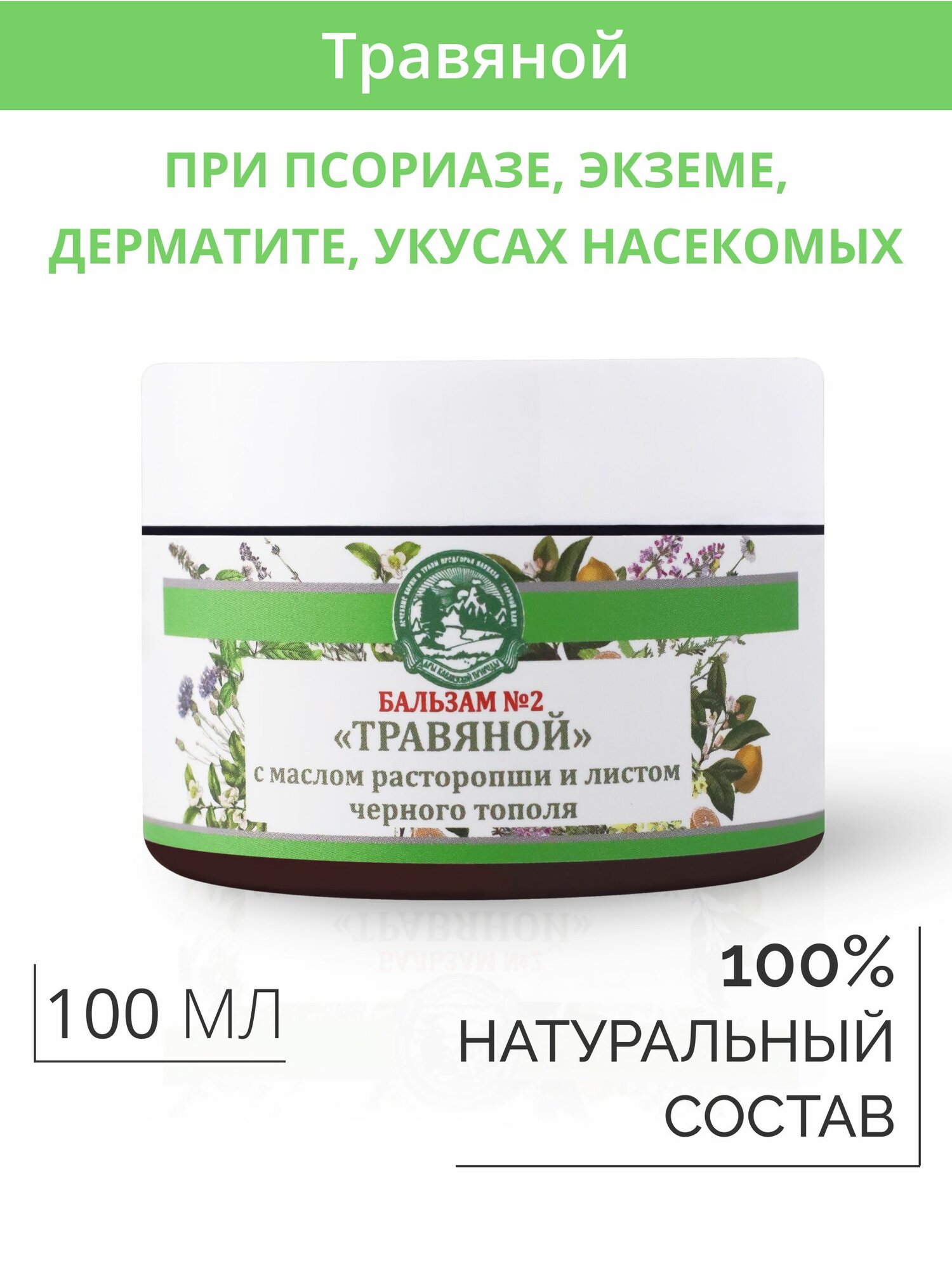 Мазь № 2 при экземе от псориаза и дерматита и укусов насекомых 100мл