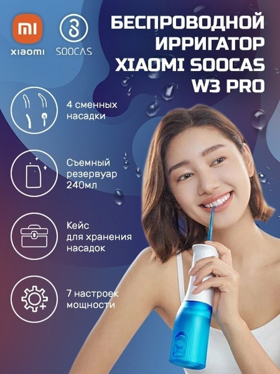 Ирригатор Xiaomi Soocas W3 Pro, 7 режимов чистки, 4 насадки, голубой