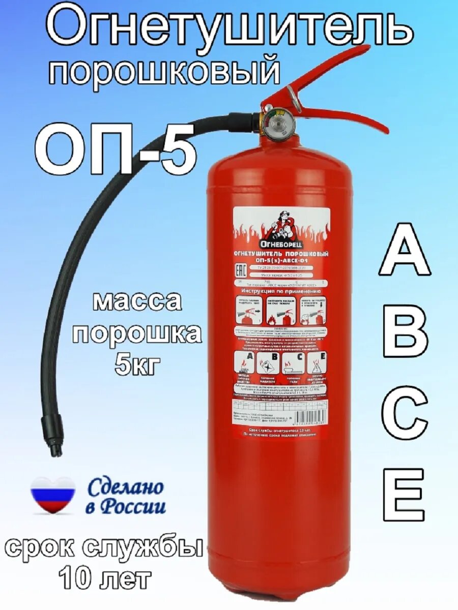 Огнетушитель порошковый ОП-5 автомобильный и для дома/помещений, ABCE