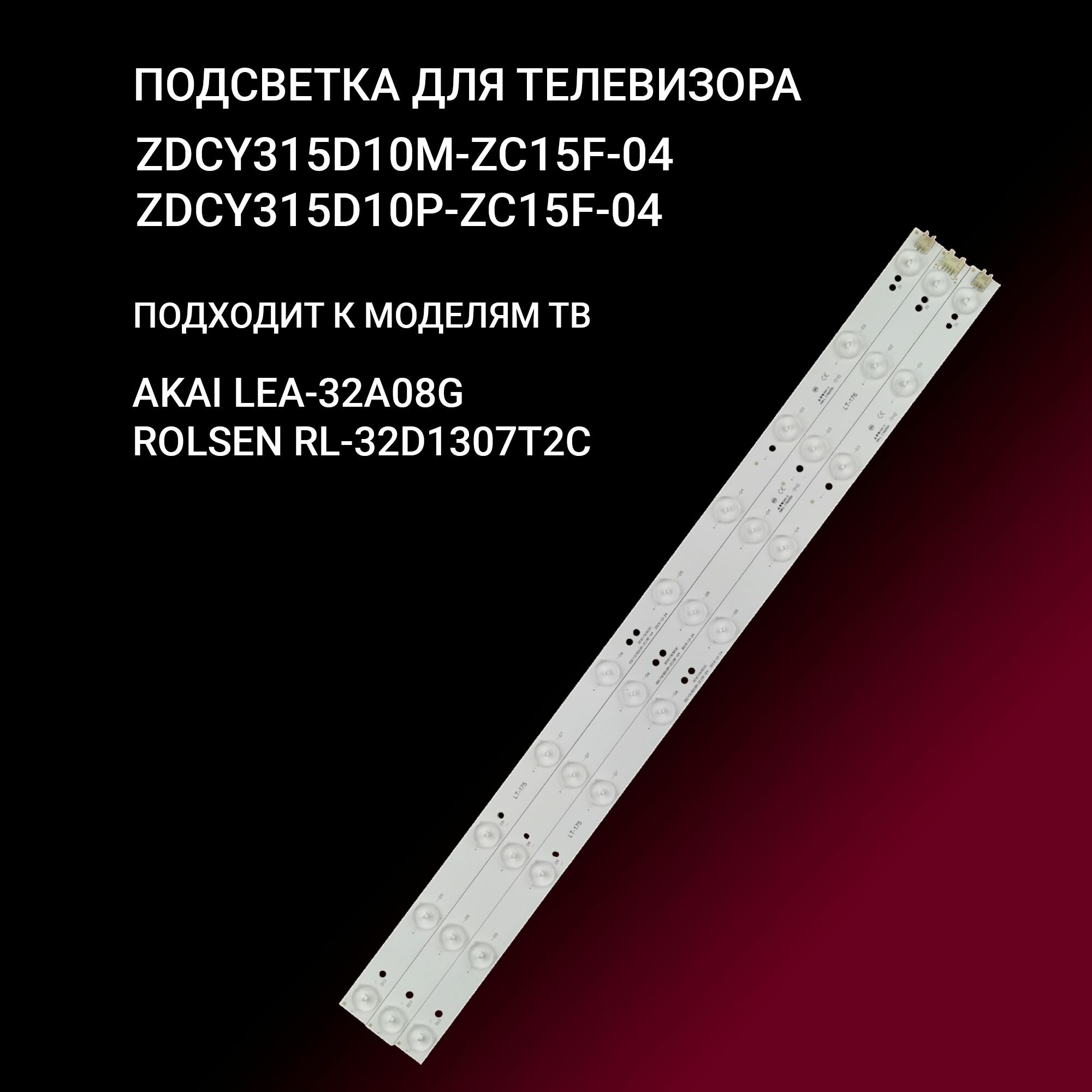 Подсветка ZDCY315D10M-ZC15F-04 + ZDCY315D10P-ZC15F-04 для тв AKAI LEA-32A08G