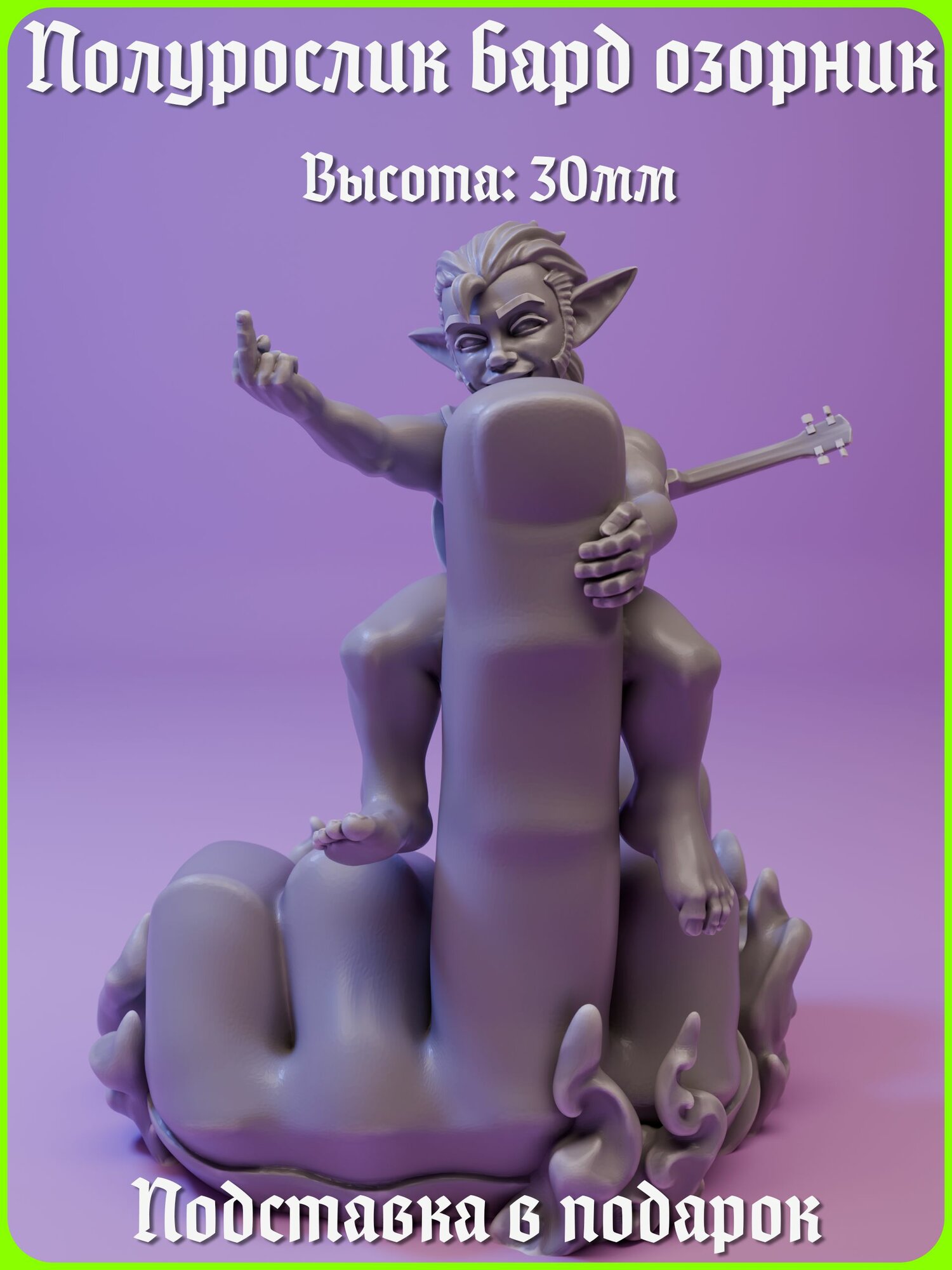 Миниатюра "Полурослик бард озорник" (герой, музыкант, шут) ДнД DnD Pathfinder НРИ