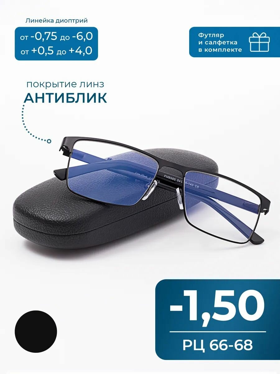 Очки с диоптриями мужские 66-68 (-1.50) FABIA MONTI 8985 C6, с футляром, цвет черный, линзы антиблик, РЦ 66-68