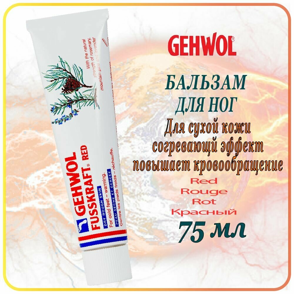75 мл Бальзам для сухой кожи Gehwol Fusskraft Red (Rot) - Геволь Красный бальзам для ног