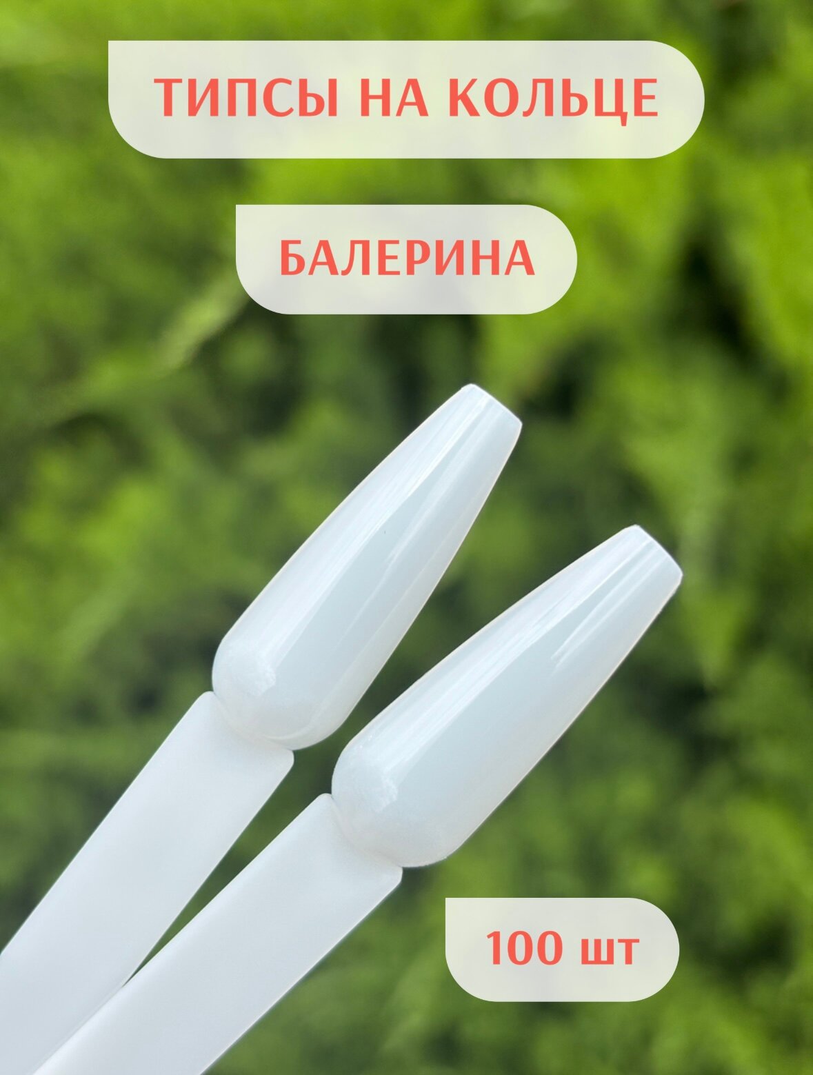 Типсы на кольце веер для маникюра балерина, 100 шт